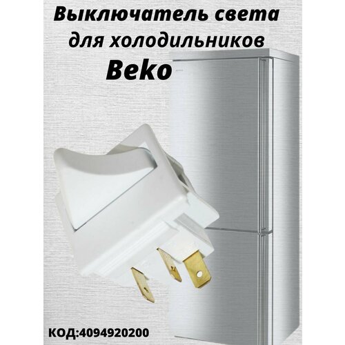 Выключатель света холодильника Beko. 4094920200