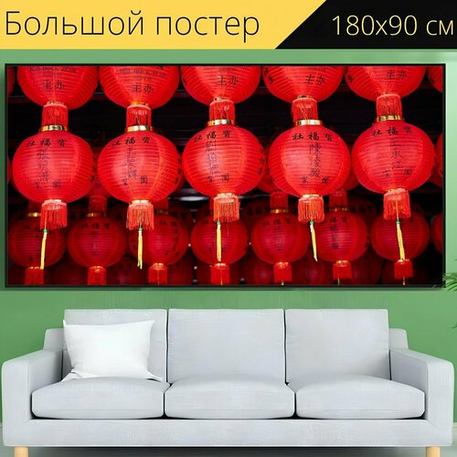 Большой постер "Китайский язык, красный, лампа" 180 x 90 см. для интерьера