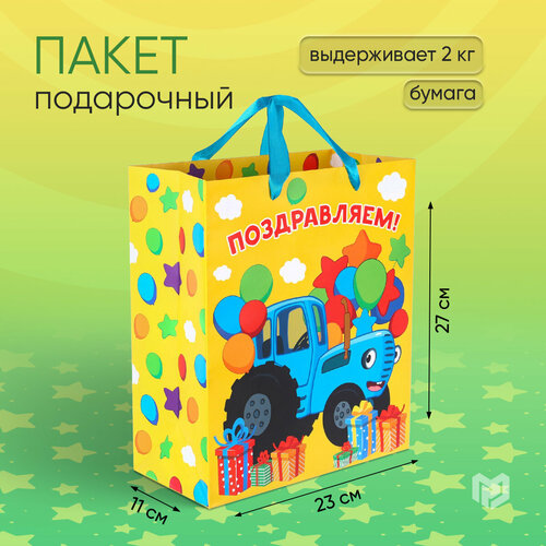 Пакет подарочный детский вертикальный "Поздравляем!", Синий трактор, 23 х 27 х 11,5 см