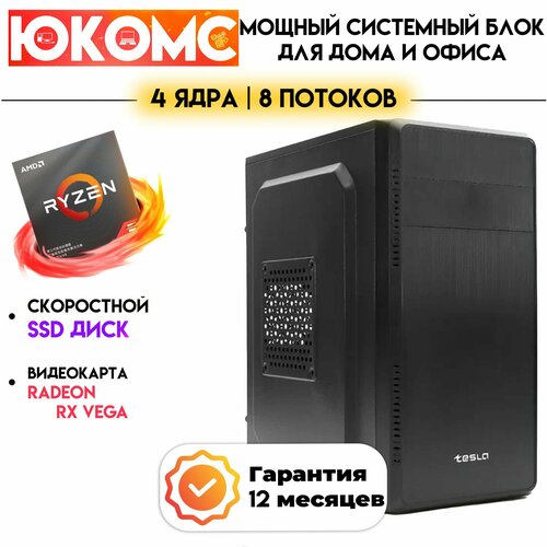 PC юкомс Ryzen 5 3400G, SSD 2TB, 4GB DDR4, БП 350W, win 10 pro, Classic black