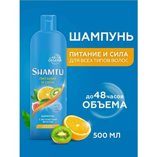 Шампунь SHAMTU Питание и сила с экстрактами фруктов, 500 мл