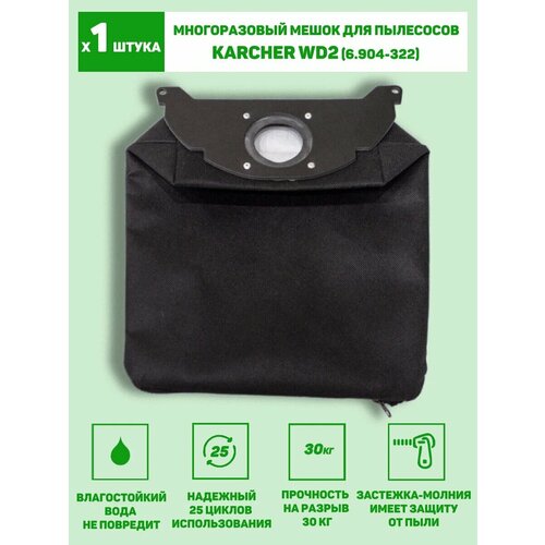 Многоразовые мешки для пылесоса KARCHER WD2, KARCHER MV2, KARCHER WD 2.200 BonaBrand ZIP-K1, комплект 1 шт, пылесборник для пылесоса Керхер 6.904-322