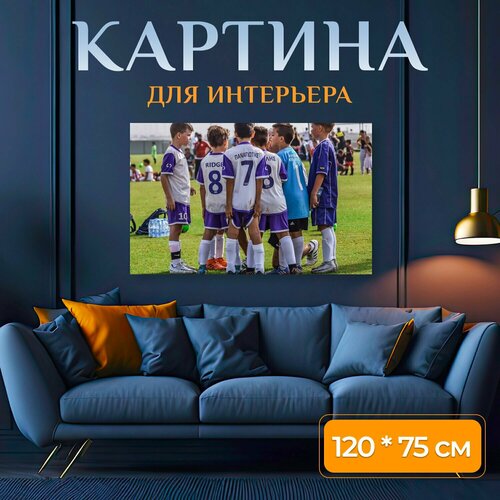 Картина на холсте "Командный дух, футбол, футбольный" на подрамнике 120х75 см. для интерьера
