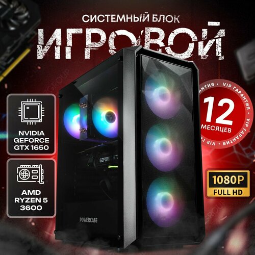 Системный блок SevenGroup Игровой компьютер ПК (Amd Ryzen 5 3600, GTX 1650 4ГБ, ОЗУ 32ГБ, SSD 512GB, A320 500W)