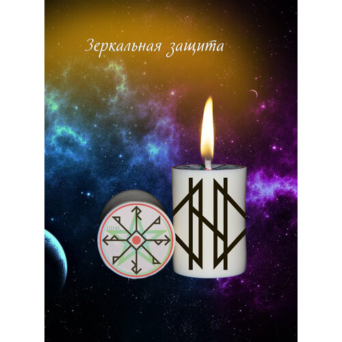 Магическая свеча с рунами программная Ритуал Зеркальная защита для обрядов и медитации волшебная эзотерика
