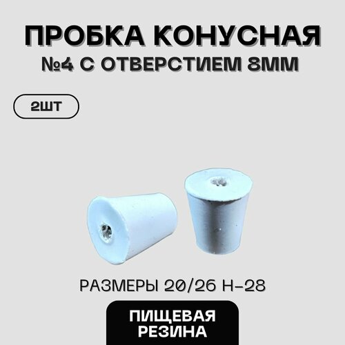 Пробка резиновая конусная пищевая №4 с отверстием 2шт