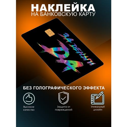 Наклейка на банковскую карту с вырезом под чип За деньги - ДА Lisadecor