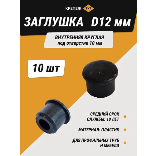 Заглушка внутренняя черная D12 мм под отверстие D10 мм (10 шт.)