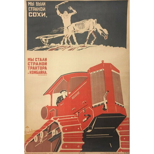 Плакат, постер на холсте Мы были страной сохи, мы стали страной трактора и комбайна. (Каганович)/Моор (Орлов) Д. С/1934. Размер 21 х 30 см