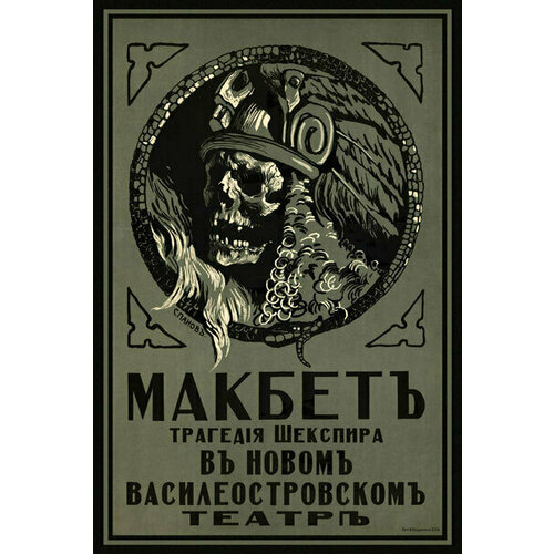 Плакат, постер на холсте Афиша театра Магбетъ трагедия Шекспира в новомъ Васильевскомъ театре. Размер 42 х 60 см