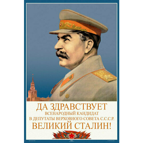Плакат, постер на холсте СССР/ Да здравствует всенародный кандидат в депутаты Верховного совета СССР Великий Сталин. Размер 42 на 60 см