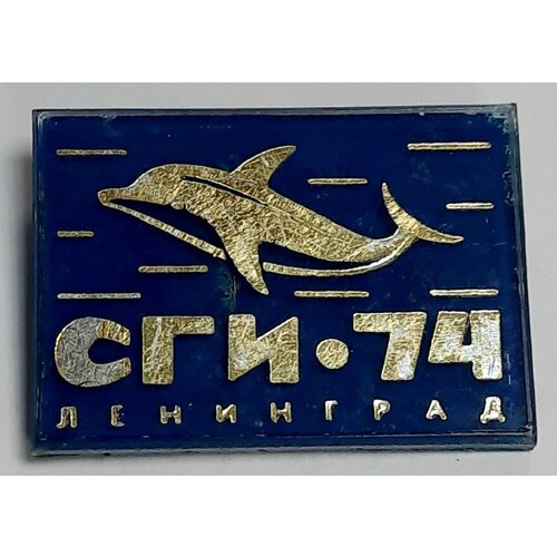 Значок СССР "СГИ-74" На булавке