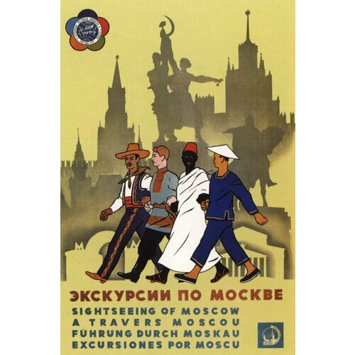 Плакат, постер на бумаге Экскурсии по Москве/СССР. Размер 30 на 42 см