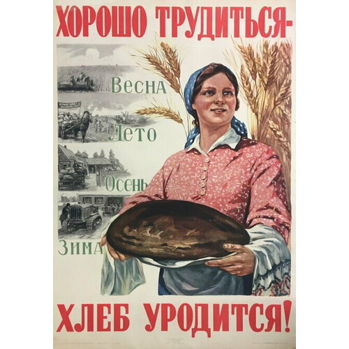 Плакат, постер на холсте Хорошо трудиться-хлеб уродится/Соловьев М. М/1947. Размер 21 на 30 см