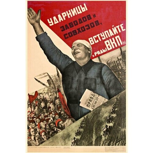 Плакат, постер на бумаге СССР/ Ударницы заводов и совхозов, вступайте в ряды ВКП(б). Размер 30 на 42 см