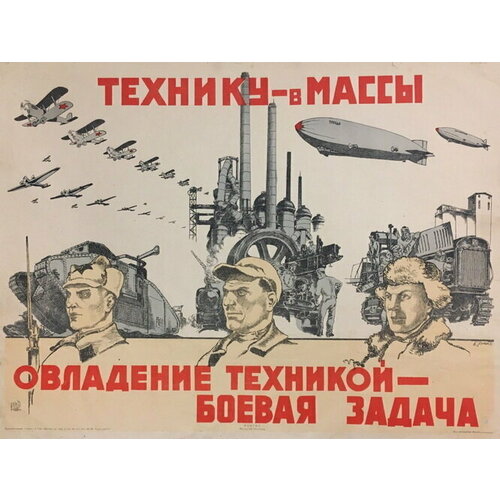 Плакат, постер на холсте Технику-в массы/Ротов К. П/1931. Размер 30 на 42 см