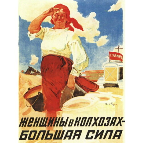 Плакат, постер на холсте Женщины в колхозах-Большая Сила/винтажный/ретро. Размер 30 на 42 см