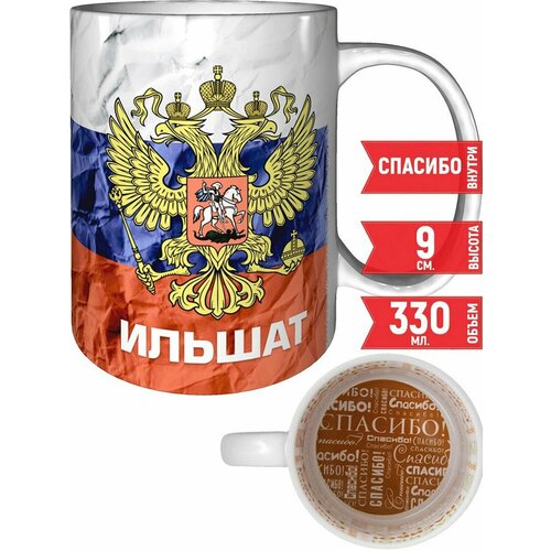 Кружка Ильшат - Герб и Флаг России - спасибо.