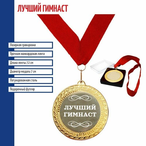 Подарки Сувенирная медаль "Лучший гимнаст"