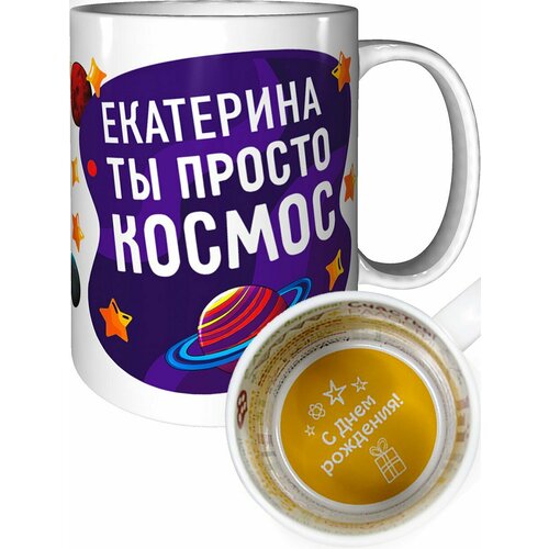 Кружка Екатерина просто космос - с пожеланиями на день рождения.