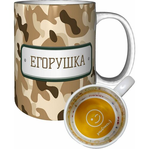 Кружка Егорушка - со смайлом внутри.