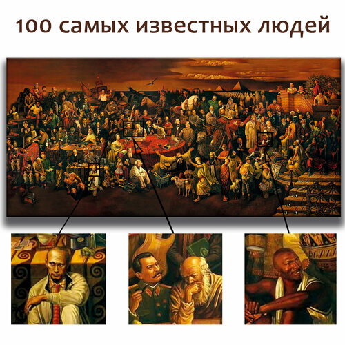 Картина для интерьера на натуральном холсте, "Картина с правителями" 100 самых известных людей, 70х161, без подрамника