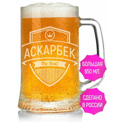 Бокал для пива с гравировкой Аскарбек The Best! - 650 мл.
