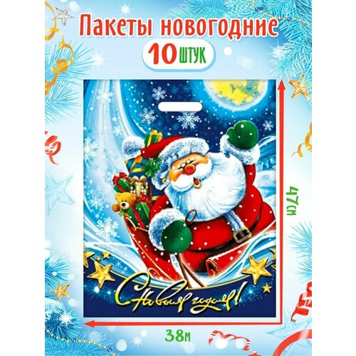 Пакет подарочный новогодний набор "Новогодний привет" 10 шт 38*47см