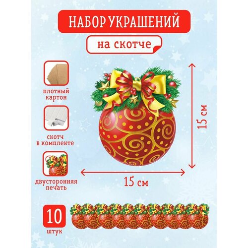 Украшение на скотче 10 шт, Ёлочный шар