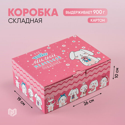 Коробка подарочная Дарите счастье Милый маленький подарочек, 26x19x10 см, розовый