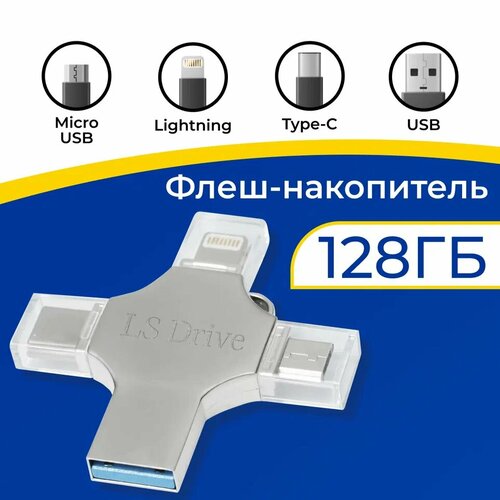 Металлическая флешка 4 в 1 LS Drive Device 128 ГБ / Флеш-накопитель Lightning, Type-C, Micro USB, USB / Лайтнинг, Тайп-Си, Микро ЮСБ, ЮСБ