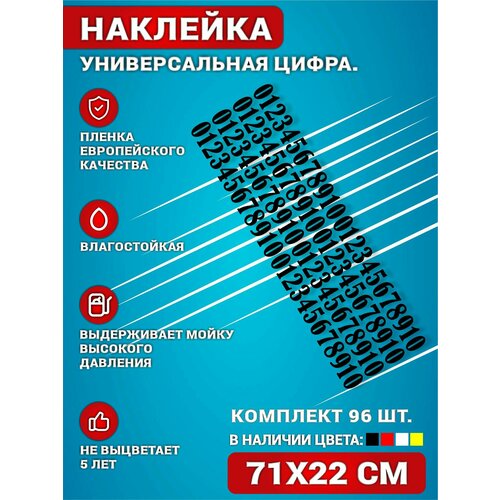 Наклейки на авто стикеры на дверь виниловая Комлект Цифры 71х22 см 96 шт. Черный.