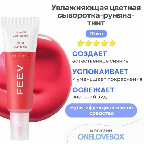 FEEV Hyper Fit Color Serum Mini Pit-A-Pat - Увлажняющая цветная сыворотка-румяна-тинт (10 мл)