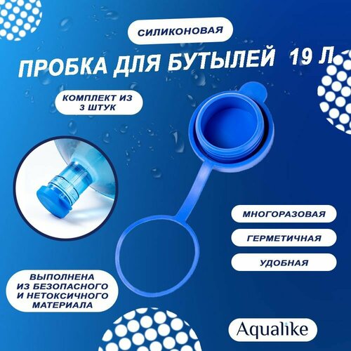 Крышка для бутылей 19 л силиконовая многоразовая 3 шт.