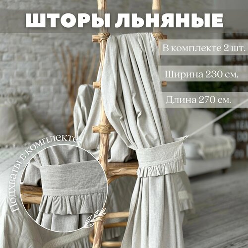 Шторы льняные интерьерные 230x270 см с подхватами Home Flax