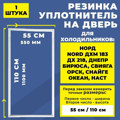 Уплотнитель для холодильника Норд / Nord ДХМ 183/ ДХ 218, Днепр Бирюса, Снайге. Резинка на дверь холодильника 110*55 см Свияга, Орск, Океан, Наст