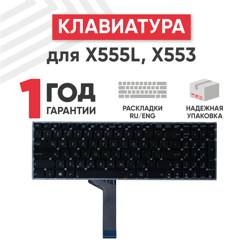 Клавиатура (keyboard) для ноутбука Asus R554L, R556L, K555, X553, X553M, X553MA, X553S, X553SA, X554L, R515MA, A555L, F555L, плоский Enter, черная