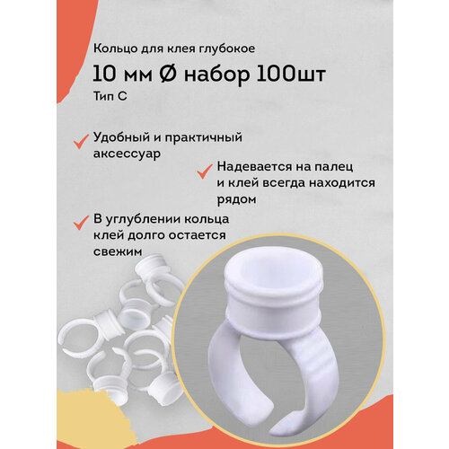 NEICHA Кольцо для клея наращивание ресниц пластиковое глубокое 10 мм (набор 100шт)
