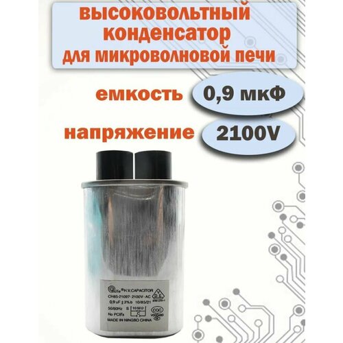 Конденсатор высоковольтный для СВЧ печи 0,9 мкф ( 0.9uF ) 2100V