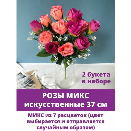 Розы искусственные, Букет цветов, микс 37 см, 2 букета