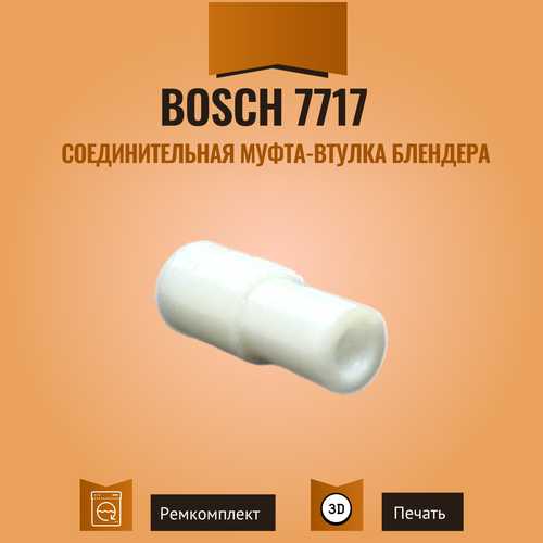 Соединительная муфта-втулка блендера Bosch 7717