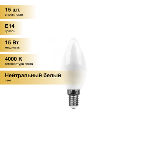 (15 шт.) Светодиодная лампочка Saffit свеча С37 Е14 15W(1275Lm) 4000K 4K матовая 121x37 SBC3715 55204