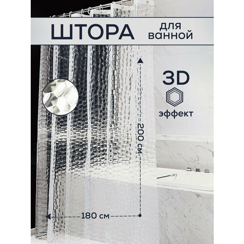 Штора для ванной комнаты прозрачная с 3D эффектом 180х200 см водонепроницаемая