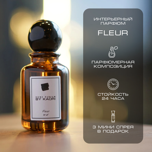 Ароматизатор для дома BY KAORI, парфюмерный спрей, парфюм интерьерный, аромат FLEUR (Цветок) 50 мл