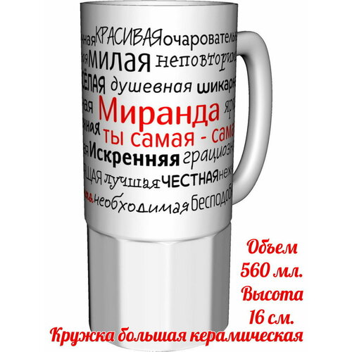 Кружка комплименты Миранда ты самая самая - большая керамическая