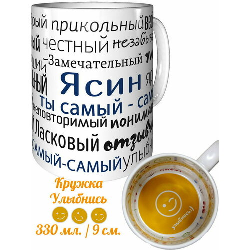 Кружка комплименты Ясин ты самый самый - внутри улыбнись