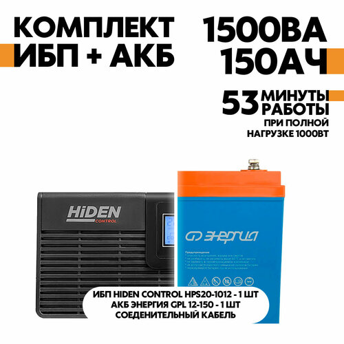 Интерактивный ИБП Hiden Control HPS20-1012 в комплект с АКБ Энергия GPL 12-150