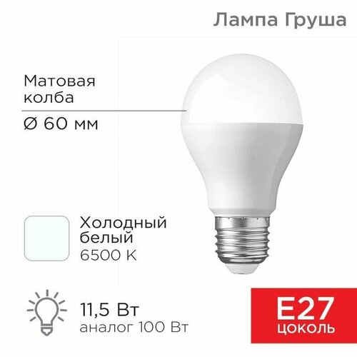 Лампа светодиодная REXANT 11,5Вт эквивалент 100Вт E27 груша холодный белый