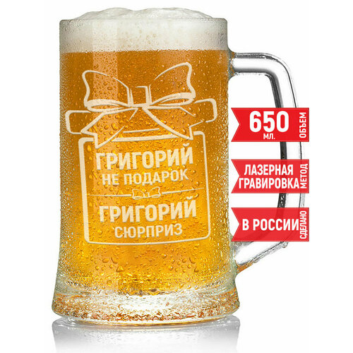 Бокал для пива Григорий не подарок Григорий сюрприз - 650 мл.