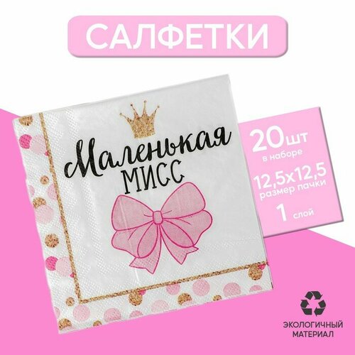 Cалфетки "Маленькая мисс" 25*25см (набор 20 шт)